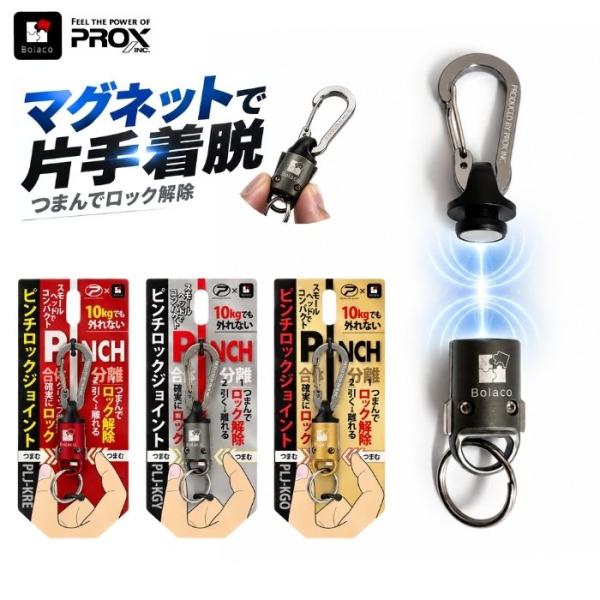 PROX×BOLACOピンチロックジョイントマグネットの磁力が片手でのツールの着脱をオートアシスト。「つまんでロック解除」10kgでも外れない。クリップ機構で確実にロック。・全長：42mm・自重：21ｇ・材質：アルミ、ステンレス、ネオジム磁石