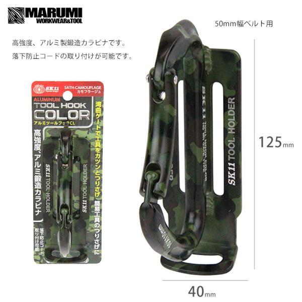ブランド名 ＳＫ１１商品名 アルミツールフック　ＣＬ規格 SATH-CAMOUFLA商品サイズ 幅40 ×高さ125 ×奥行き74mm重量90ｇ用途 ベルトに通して工具類の吊り下げ。機能・特徴 高強度、アルミ製鍛造カラビナです。落下防止コー...