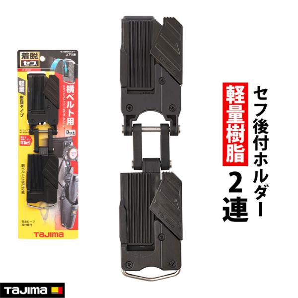 道具の抜き差しがしやすい位置に連結!セフ後付ホルダー 上下2連品番　：SF-CHLDS2M製品重量（g）：90JAN　：4975364267665 2つのセフホルダーをタテに連結。腰スペースを半減させる道具が取りやすく動きやすい可動式連結本...