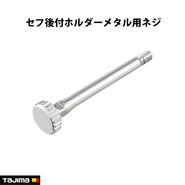 セフ後付ホルダーメタル用ネジ品番　：SF-MHLDNEJI製品重量（g）：7JAN　：4975364169174仕様適合：SF-MHLD、SF-MHLDC10W、SF-MHLDS2M材質本体：スチール