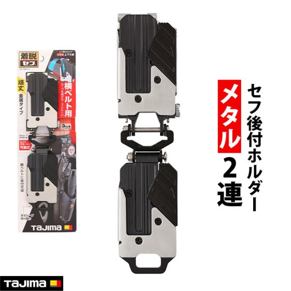 道具の抜き差しがしやすい位置に連結!セフ後付ホルダー メタル上下2連品番　：SF-MHLDS2M製品重量（g）：220JAN　：4975364267672▲省スペース・連結調整腰道具をスムーズに抜き差しできる位置に！ 工具数はそのままで腰ス...