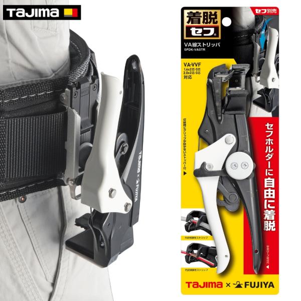 ハンドルを握るだけでVA線が簡単皮むき！セフVA線ストリッパ・VVF（VA線）・EM-EEF（エコ線）用ストリッパ・セフフック付で腰周りに装着可能・※セフホルダーは別売となります・VVF（VA線）のストリップが可能・1.6mm（2・3芯）／...
