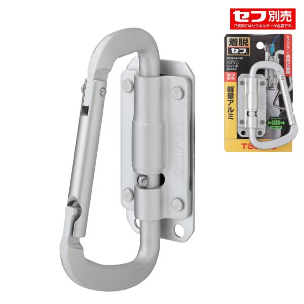 使う時だけカチッと腰へ、腰周りの組み換えがカンタンな「着脱式」セフ工具ホルダーセフ工具ホルダーアルミ スリムカラビナ小 折りたたみ軽量&amp;強度バランスのとれた肉厚のアルミ製全てのセフホルダーに適合セフホルダーに収めた時のガタつきを防止...