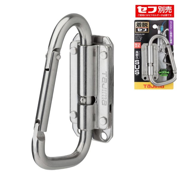 使う時だけカチッと腰へ、腰周りの組み換えがカンタンな「着脱式」セフ工具ホルダーセフ工具ホルダーステン スリムカラビナ小 折りたたみ耐摩耗に優れた高耐久ステンレス製全てのセフホルダーに適合セフホルダーに収めた時のガタつきを防止する「バネロック...