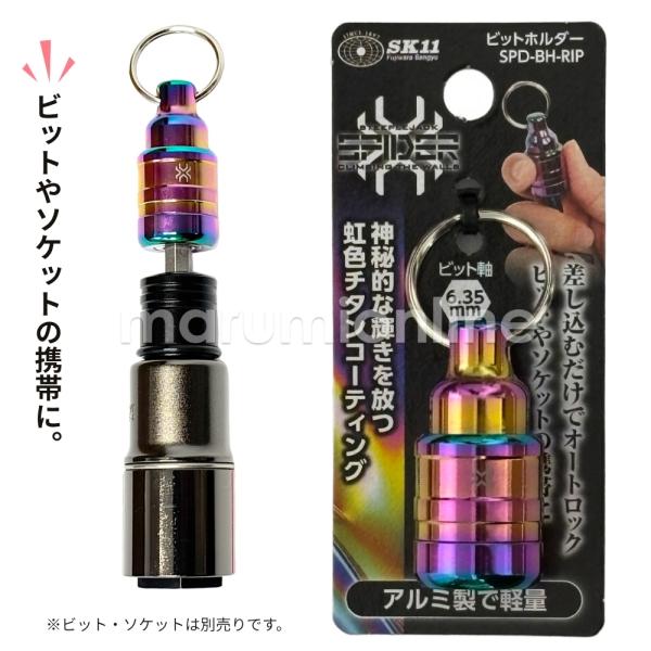 神秘的な輝きを放つ「チタンコーティング」用途：ドライバービットやソケットの携帯。機能・特徴：アルミ製なので軽量です。差し込むだけでオートロックされます。片手で抜き差しがスムーズに行えます。仕様●サイズ(およそ)：幅20mm×高さ45mm×奥...
