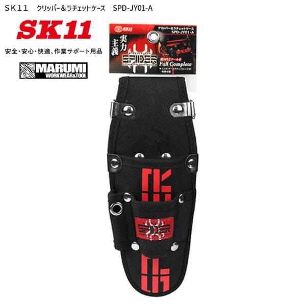 JANコード 4977292148504ブランド名 ＳＫ１１商品名 クリッパー＆ラチェットケース規格 SPD-JY01-A商品サイズ 幅100 ×高さ250 ×奥行き50mm重量66ｇ用途 ツールの収納、携帯。機能・特徴 スパイダーシリーズ...