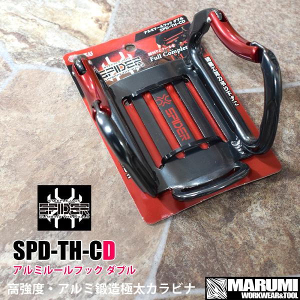 スパイダーシリーズSPD-TH-CD工具の吊下げにダブルタイプ、アルミ製鍛造カラビナ【湾曲ゲート】ゲートが湾曲しているので工具の着脱が容易に行えます。