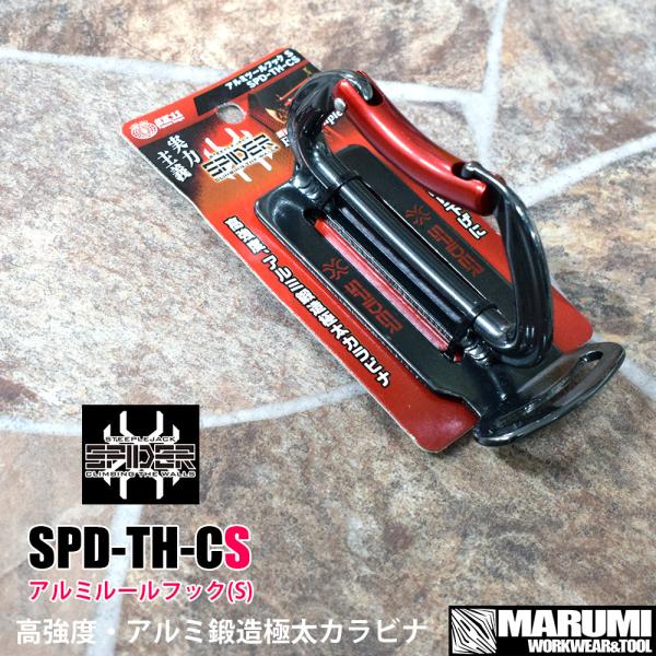 スパイダーシリーズSPD-TH-CS【Sサイズ】工具の吊下げにアルミ製鍛造極太カラビナ【湾曲ゲート】ゲートが湾曲しているので工具の着脱が容易に行えます。