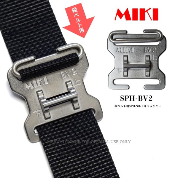 SPHホルダー専用の縦ベルト用ベルトキャッチャー「BV2」。従来モデルよりもさらに軽量化・コンパクト化を実現し、使いやすさが向上しました。フルハーネス胸部分のホルダー取付にSPHシリーズのケースをご使用いただく際に欠かせないアイテムです。※...