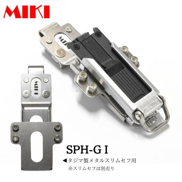 SPH着脱タイプ：SPH-G1 スリムセフホルダーメタル用ホルダー材質：ステンレス【ご確認ください】装着に必要なSPHベルトキャッチャー各種は《別売り》となります。メタルセフは別売りとなります。【納期に関しまして】特注品(別注品)となります...