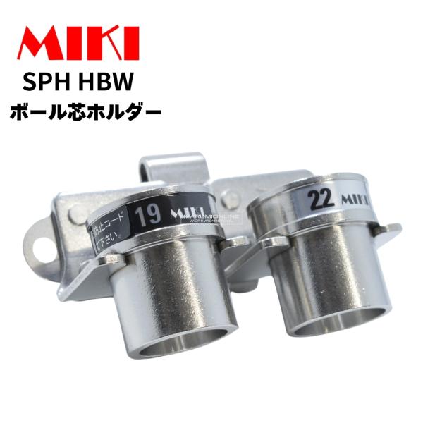 品番：SPH-HBWボール芯ホルダーダブル 19mm(6分) 22mm(7分)材質：ステンレス【ご確認ください】装着に必要なSPHベルトキャッチャー各種は《別売り》となります。【納期に関しまして】特注品(別注品)となりますのでご注文から発送...