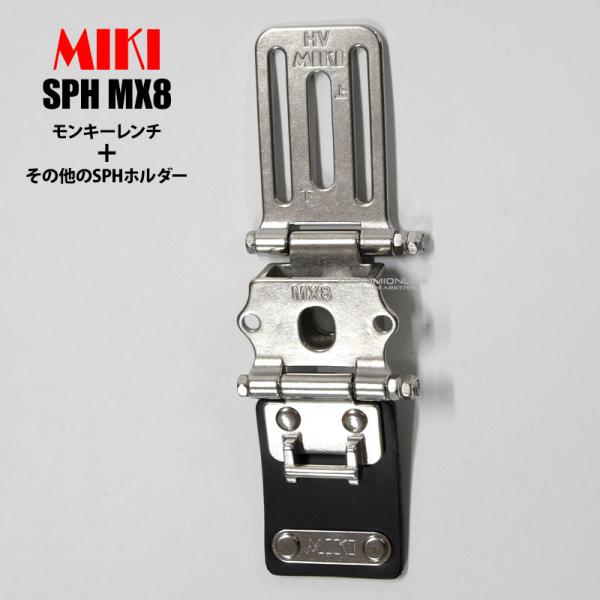 MIKI TOOL HOLDERSPH MX8（モンキーレンチ+他のSPHホルダー）モンキーレンチの下に他のSPHホルダーを着脱できる【モンキーレンチホルダー部分のサイズ】外寸　横45ミリ/縦65ミリ内寸　横幅35ミリ/縦幅14ミリ【使用材...