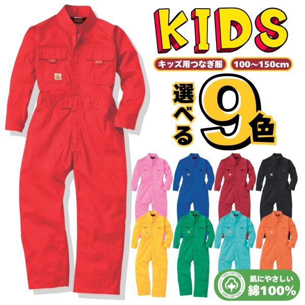 カラー長袖つなぎ 9009（子供用・子ども用）オーバーオール　作業着・イベント・学園祭・文化祭・コンサートにも！キッズ用の本格派オーバーオールカラフルなカラーバリエーションで全9色。しっかりと汗を吸い、いつもさわやかな肌ざわりです。腰はアコ...