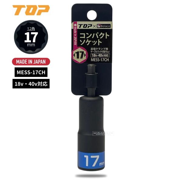 トップ工業×(株)ハヤシ特別カラーコンパクトソケット17mm色：マットブラック・18v・40v対応・足場クランプ用・日本製取り回しやすい長さで作業効率アップ。20％軽量化（当社比）軽くて疲れない、電池長持ち。軽量化と衝撃を吸収するTOPオリ...