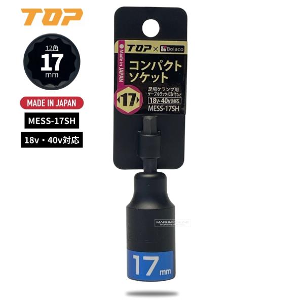 トップ工業×(株)ハヤシ特別カラーコンパクトソケット17mm色：マットブラック・18v・40v対応・足場クランプ用・日本製取り回しやすい長さで作業効率アップ。20％軽量化（当社比）軽くて疲れない、電池長持ち。軽量化と衝撃を吸収するTOPオリ...
