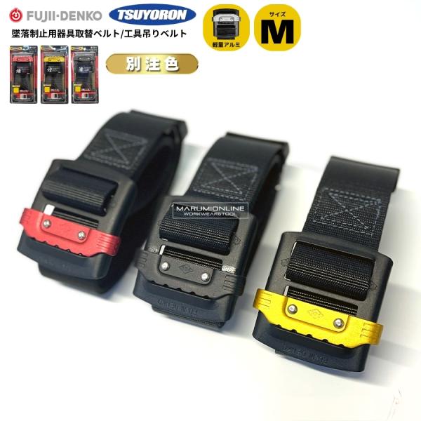 【用途】・腰袋・腰道具携帯用ベルト(工具吊りベルト)・墜落制止用器具　胴ベルト型の胴ベルト・墜落制止用器具　フルハーネス型の胴ベルト【ベルトサイズ】幅50ｍｍ×長さ1,200ｍｍ【バックルタイプ】スライドバックル【生産国】日本製【カラー】・...