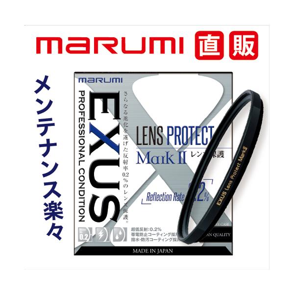 可視光に影響を与えない、無色透明（面反射0.2％以下）なレンズ保護フィルター「EXUS LENS PROTECT Mark２（エグザス レンズプロテクト　マークツー）」■帯電防止コーティング採用（静電気による微細なチリ・ホコリが付きにくい）...