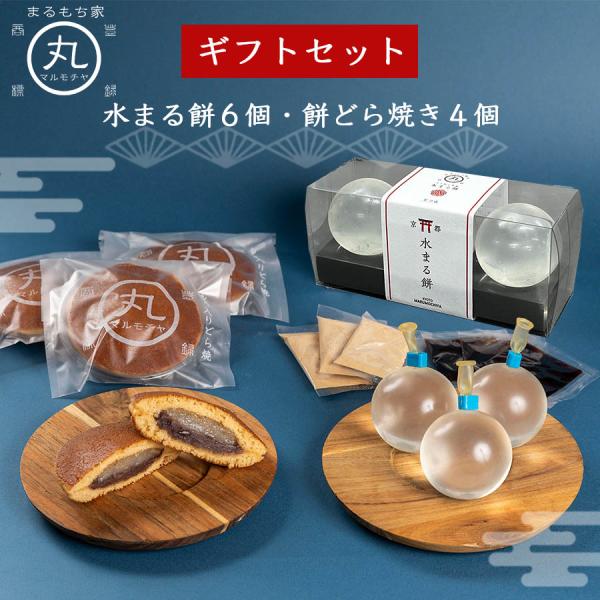 SNSで26万イイねを記録した水まる餅が入ったギフトセット。食べた瞬間口の中から消える限りなく水に近いお餅。しっとり、もっちりが自慢の餅入りどら焼き。◆名称：和生菓子　◆賞味期限：最大１５日間　◆原材料:【水まる餅】水(天然水)、砂糖、寒天...