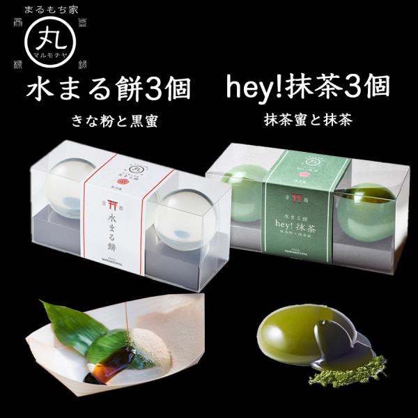 風船を爪楊枝で割って、見て食べて楽しい 水まる餅 シリーズの 抹茶 が登場!　とにかく濃厚!抹茶蜜と抹茶粉が付属します。定番商品の水まる餅とのセットでお得。◆名称：和生菓子　◆商品内容：水まる餅３個、hey!抹茶３個◆賞味期限：約２週間　◆...