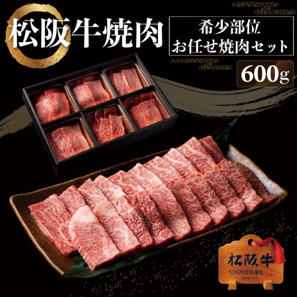 ・松阪牛の希少部位のみ使用！松阪牛のA4-A5だけでつくる希少部位焼肉セット。最大6種類の希少部位から4種選び、計600ｇ（ 3〜5人前）の焼肉セットをお作りいたしました。・専用の化粧箱にてお届け！専用の化粧箱にてお届けいたします。また中は...