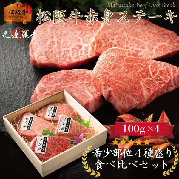 【松阪牛高級ステーキ 希少部位4種食べ比べセット】牛のもも肉は腰からお尻、太ももにかけて４つの部位で形成されています。★ラム（ラムシン、イチボ、ランプ）牛の腰からお尻にあたる部位。適度にサシが入り、もも肉の中で１番軟らかい部位といわれていま...