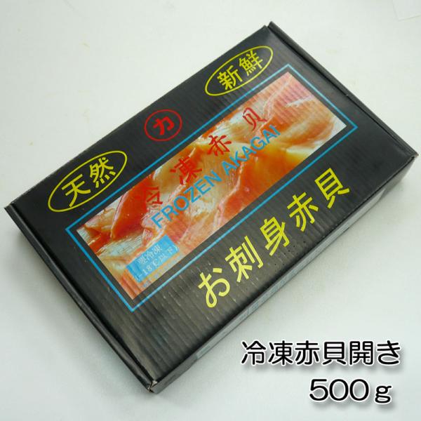 ●名称：冷凍食品　開き赤貝●原材料名：赤貝●内容量：500ｇ（250ｇ×2）●賞味期限：外枠記載●保存方法：-18℃以下冷凍保存●原産国名：中国など●凍結前加熱の有無：加熱してありません。●加熱調理の必要性：解凍後そのままお召し上がりくださ...