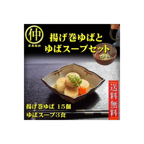 ●商品名：揚巻ゆば（日光ゆば）●原材料：大豆●内容量：15個●賞味期限：冷凍で約90日●保存方法：冷凍保存してください●使用上のご注意：解凍後はなるべく早くお召し上がりください●商品名：日光ゆばと有明産海苔のお吸い物●原材料：（ゆば、かつお...