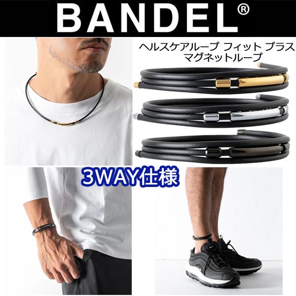 『バンデル ヘルスケア ループ フィット プラス マグネットループ 磁気ネックレス』肩周りだけでなく腕・脚にも！3Way仕様！自由なサイズ調整とワンタッチ着脱！fitをベースにステンレススティール製のトップを加えアーバンな雰囲気を加えたfi...