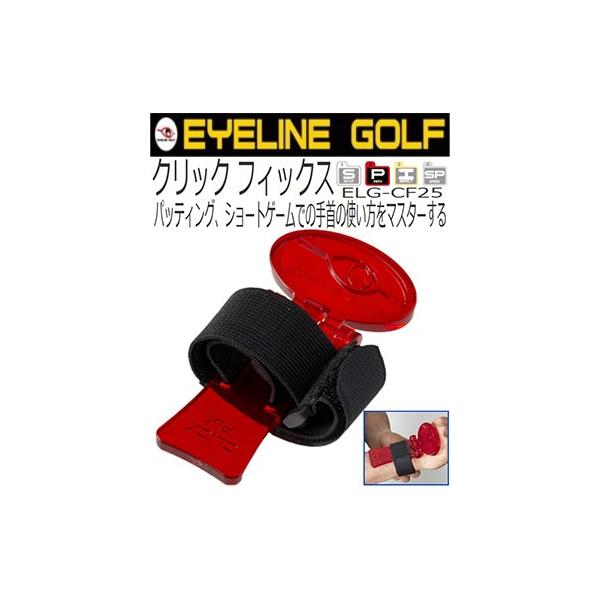 『EYELINE GOLF CLICK FIX パッティング+ショートゲーム練習器 ELG-CF25』【パッティング、ショートゲームでの手首の使い方をマスターする!】●間違ったストロークをすると、すぐに音で知らせてくれます。●フラットな手首...