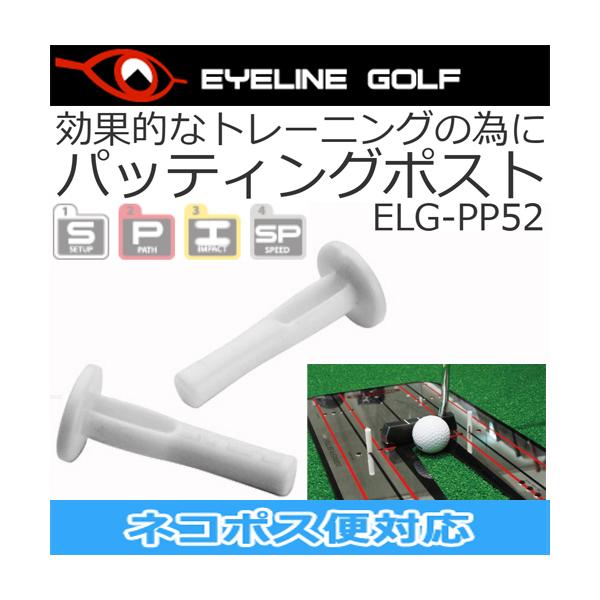 『EYELINE GOLF パッティングポスト パター練習 ELG-PP52』【EYELINEの各商品用に設計された専用ティー!】●ボールゲート、パターヘッドゲートなどを形成します。野外はもちろん屋内でも、より効果的なパッティングトレーニン...