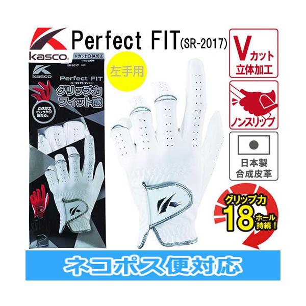 『キャスコ Perfct FIT GLOVE SR-2017 左手用ゴルフグローブ 日本正規品』●高いグリップ力でヘッドスピードアップ!。●ホールアウトまでしっかりグリップ。●握らなくてもグリップできるＶカット立体加工グローブ。●素材：合成...