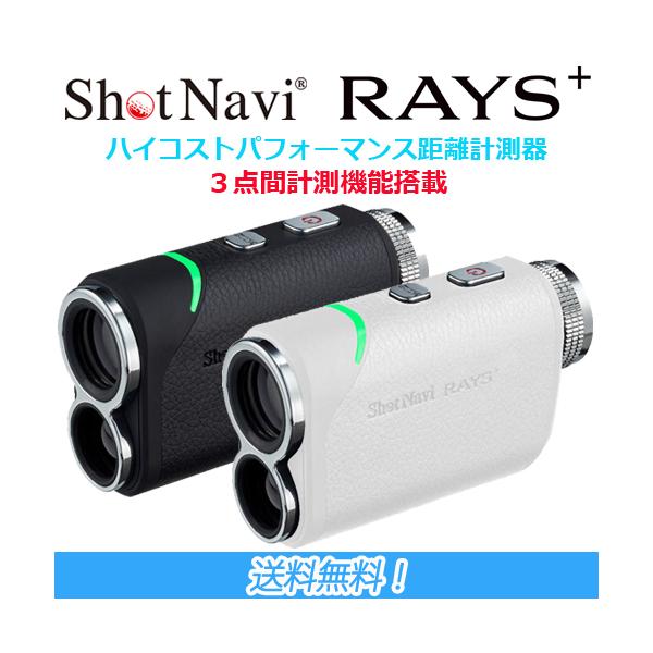 【発売日：2025年07月01日】『ShotNavi RAYS + Laser Rangefinder レーザー距離計 正規品』●3D計測（3点間計測）が可能。●最適な携帯性を提供するため、 小型かつ軽量化を実現しました。●最大1,600y...