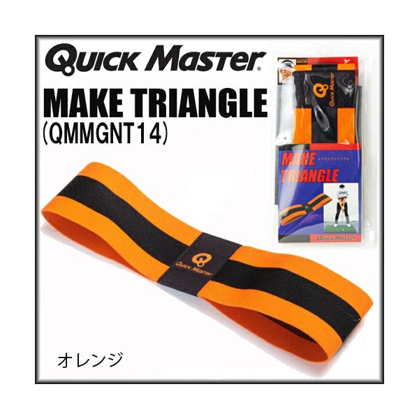 ヤマニゴルフ メイク トライアングル QMMGNT14 内藤雄士の解説動画つき remt スイング矯正 最大90%OFFクーポン