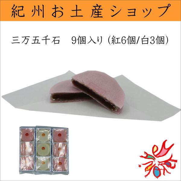 創業から3度の皇室献上銘菓極上の北海道産大納言を使用したこし餡を求肥で包み、極薄の最中種でサンドした紀州の代表銘菓です。和歌山県推薦優良土産品として御愛顧頂いております。※本品製造工場では、オレンジ、カシューナッツ、アーモンド、キウイフルー...