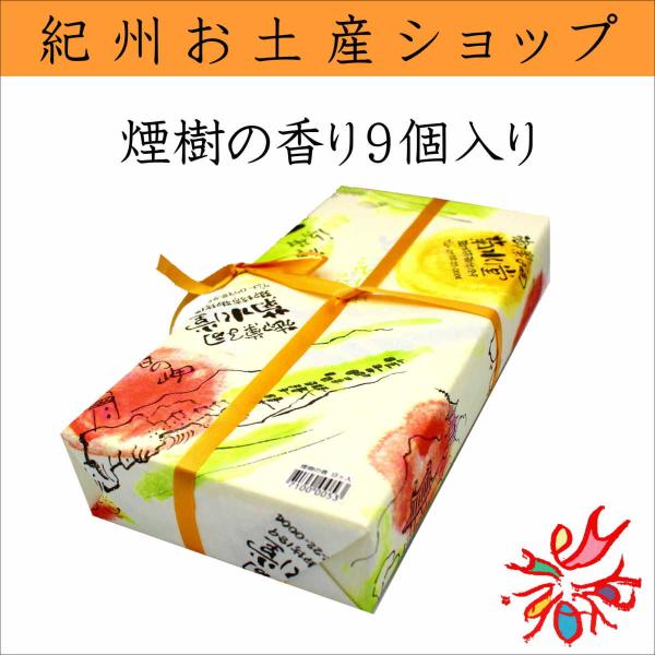 最中の中にやわらかい求肥とつぶあんが入っています。和歌山県の中部、美浜町にある煙樹ヶ浜の灯台をイメージし作られています。この商品は９個入です。煙樹の香はすべて箱入りの販売となっております。名称 生菓子 原材料名 もち粉、小豆、砂糖、水飴 賞...