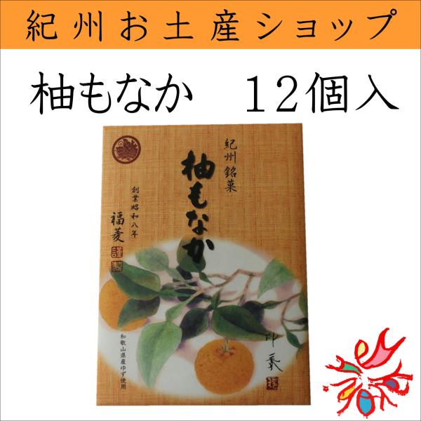 柚子もなかは1933年創業時より販売されている銘菓。自社で柚の皮をむき炊き上げる柚餡と、熟練の職人が焼く香ばしい最中生地は、創業以来変わることなく愛され続けています。数々の賞を受賞している和歌山県白浜町の銘菓です。内容量：12個入り保存方法...
