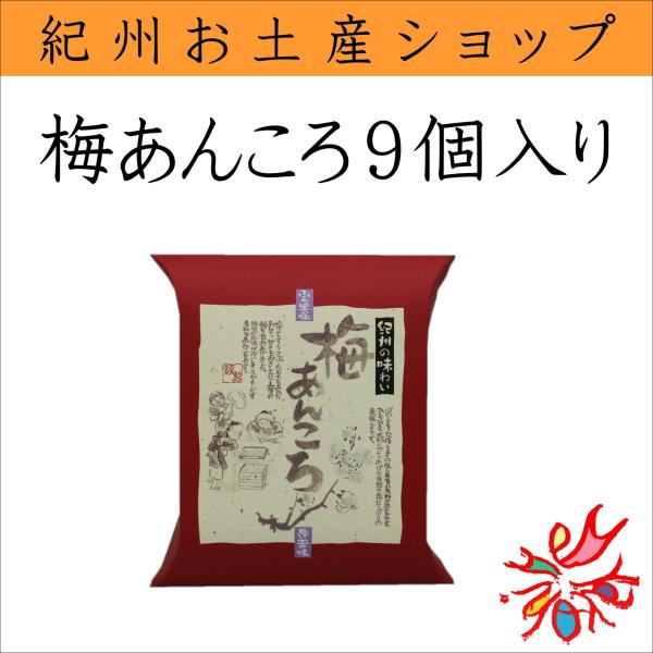 ※注意※こちらの商品は２個まではレターパックライト発送でポスト投函となります。3個から佐川急便配送となり、送料を変更させていただきます。梅をすりつぶしたものを入れたあんで、甘さをおさえた上質の餅をつつみあげました。独特の風味がおいしさをかも...