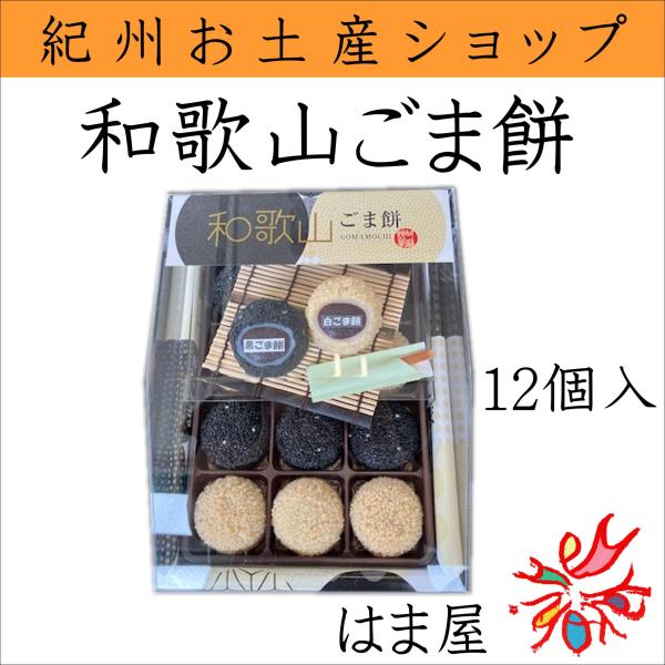 白ごま、黒ごま各６個　合計12個です。原材料：【白ごま餅】餡（赤餡、砂糖、水飴、還元水飴、）水飴、砂糖、もち米粉、白ごま、トレハロース、乳化剤、グリセリン脂肪酸エステル、ポリリン酸Na（一部に乳成分・ごまを含む）【黒ごま餅】餡（赤餡、砂糖、...