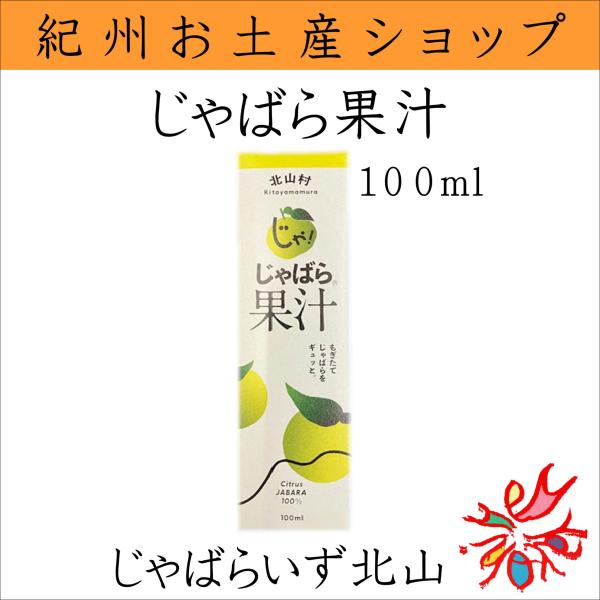 この商品は8個まで佐川急便６０サイズで発送いたします。じゃばらとは、ゆずでもすだちでもないくせになる味わいと、「邪気を払う」という意味をもつ、不思議な柑橘。日本唯一の飛び地の村、和歌山県北山村にたった1本自生していた原木から始まり、大切に引...