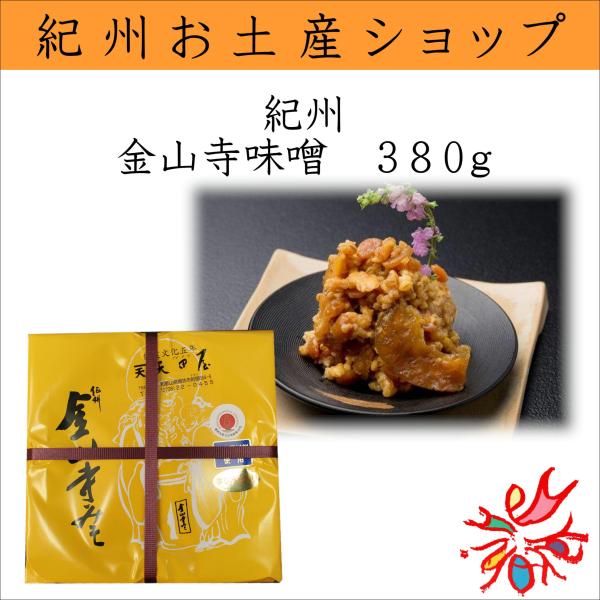 ご飯にのせてそのまま食べるおかず味噌。米、はだか麦、大麦、大豆を糀にし、ウリ、ナス、ショウガ、シソをかやくとして砂糖、食塩、はちみつを加えて、じっくりと発酵、熟成させています。化学調味料等は一切使用せず仕込んでいます。国産原料使用。品名　紀...