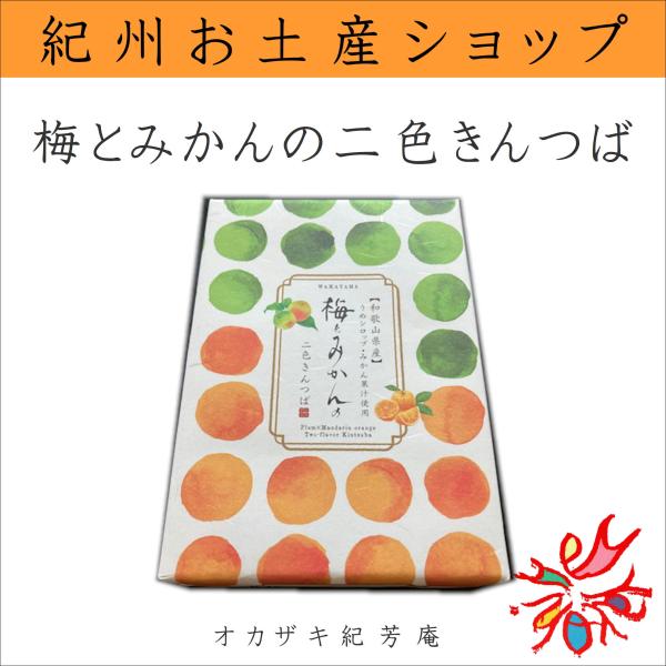 和歌山県産のうめのシロップとみかん果汁を使ったきんつばです。【原材料名】白生餡（いんげん豆）（国内製造）、砂糖、小麦粉、水飴、寒天、みかん果汁、（みかん（和歌山県産））、梅果汁（梅（和歌山県産））、白玉粉（もち粉、でん粉、食塩、）、甘味料（...