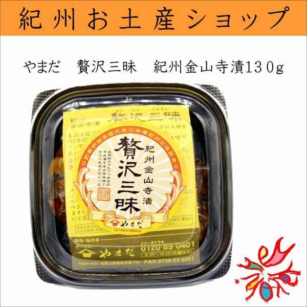 国産の精選したうり、きゅうり、守口大根を約1年間かけ、じっくり漬け込み仕上げたべっこう色のまろやかな奈良漬を、金山寺味噌でさらに熟成させた贅沢な逸品です。ほんのりとやさしい甘さの口当たりに仕上げました。奈良漬と金山寺、２つの味をお楽しみくだ...