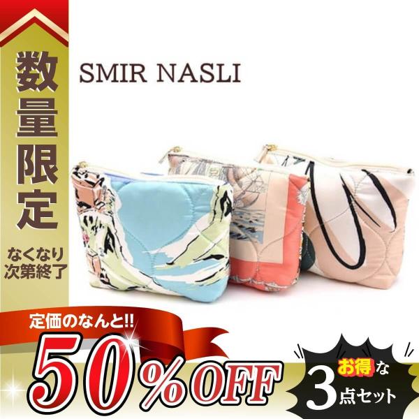 【ブランド】SMIL NASRI(サミールナスリ)「女性の日常のひと時が、より一層自分らしく輝くように。」のテーマから作られるデザインブランド。SMIL NASRIポーチの3点セットが数量限定で新登場！デッドストックのスカーフを中綿を入れて...