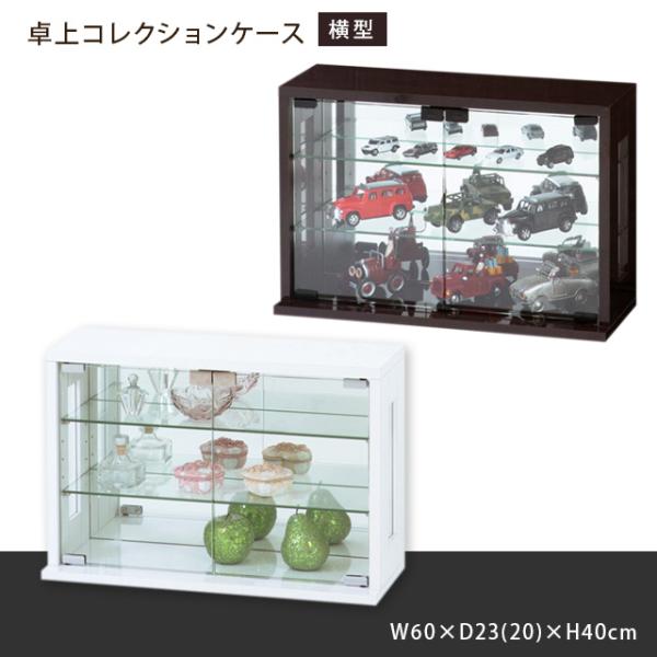 お気に入りのコレクションを美しく飾れるコレクションケース☆扉付きでホコリからも守ります。グラスや食器、フィギュアのコレクションを綺麗にレイアウトできます。【サイズ】 幅60cm 奥行23(30)cm 高さ40cm 重量12.5kg※詳細は画...