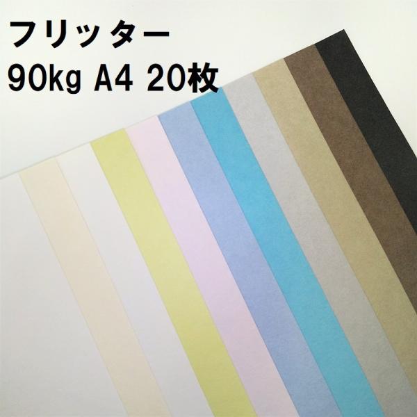 ふわふわやもこもこといった質感を持ったファンシーペーパーです。フリッターという商品名は揚げ物の“FRIT”から名付けられました。