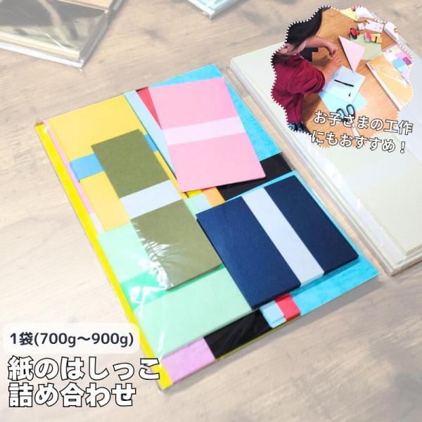 ●商品名：【工作に！訳あり紙福袋】紙のはしっこ詰め合わせ 1袋|送料無料 何が届くかお楽しみ ランダム アソート 端紙 端切れ用紙 ペーパーセット カラーペーパー 特殊紙 いろがみ 紙はぎれ ペーパークラフト カード 厚紙 工作 訳アリ商品...