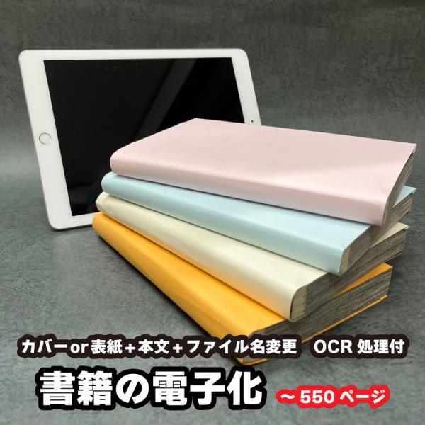 カバーor表紙1面+本文550ページまで+ファイル名変更+OCR処理付きページ数、書籍の冊数をご確認の上、ご購入下さい。※A4サイズより大きな書籍や断裁済みの書籍はお受けできません。