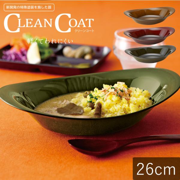 【商品名】：CLEAN CORT(クリーンコート) オーバルカレー【品番】イエロー：T-764657レッド：T-764664グリーン：T-764671【サイズ】：26.2×16.9×H6cm【素材、材質】：PET樹脂とABS樹脂の合成品【原...