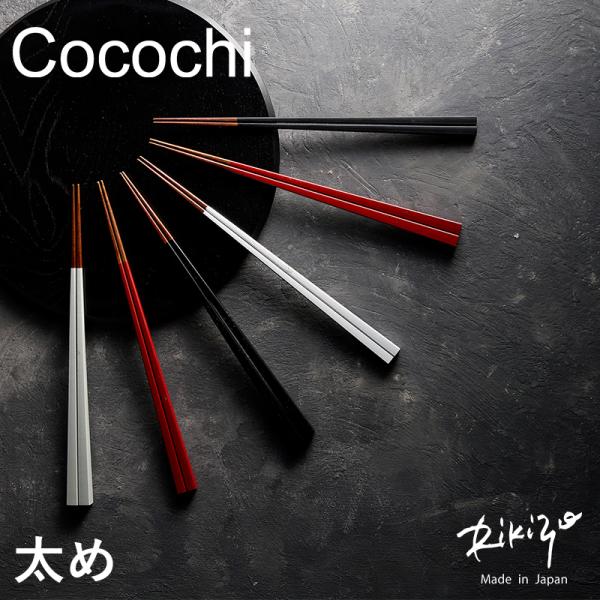 【商品名】：Cocochi お箸 THICK 23【サイズ】：23cmm【素材、材質】：天然木【原産国】：日本※ 食洗機非対応関連キーワード 丸利玉樹利喜蔵商店 可愛い 人気 シンプル カフェ 業務用 北欧 食器 お皿 ギフト プレゼント ...