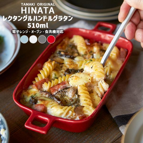 たくさんの耐熱皿、揃えました。出来たてアツアツの料理をそのまま食卓に出せる耐熱皿。グラタンはもちろん、ドリアやラザニアまで作れるサイズまで揃えました。無駄のないデザインとくすみカラーが上品なシリーズです。ブランドTAMAKIシリーズヒナタ商...